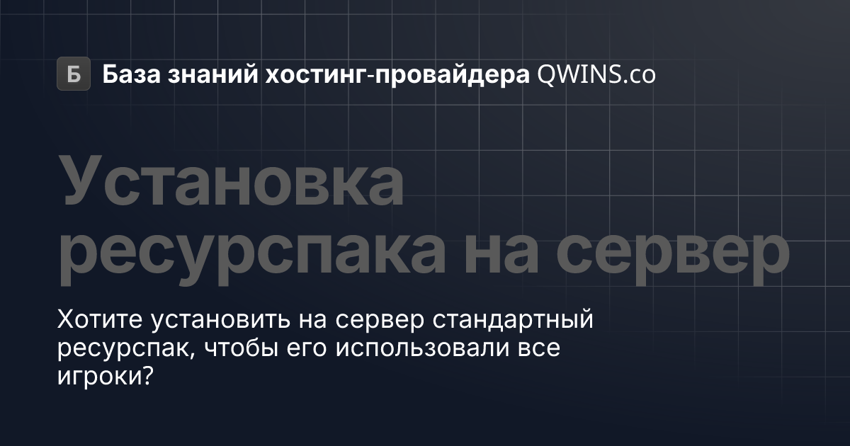 Установка ресурспака на сервер | База знаний хостинг-провайдера QWINS.co