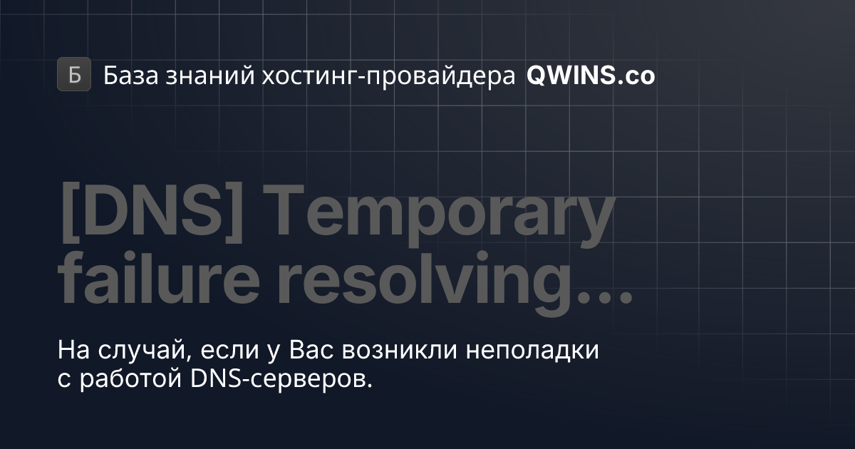[DNS] Temporary failure resolving... | База знаний хостинг-провайдера ...